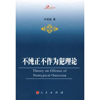 不纯正不作为犯理论