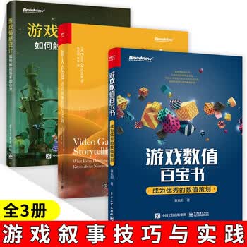 游戏情感设计：如何触动玩家的心灵 + 扣人心弦：游戏叙事技巧与实践 + 游戏数值百宝书：成为优秀的数值策划 电子工业出版社