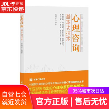 【正版图书】心理咨询基本功技术 岳晓东　编著 清华大学出版社