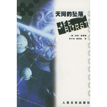 天网的坠落