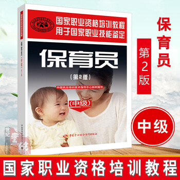 保育员(中级)第2版用于国家职业技能鉴定)/国家职业资格培训教程 保育员培训教材 保育员短期培训教材