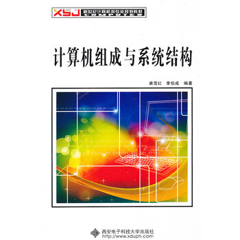 计算机组成与系统结构 裘雪红,李伯成著 西安电子科技大学出版社