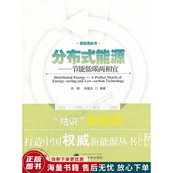 新能源丛书·分布式能源节能低碳两相宜