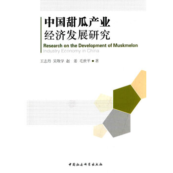 中国甜瓜产业经济发展研究