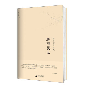 感时忧世-资中筠自选集 【正版书】