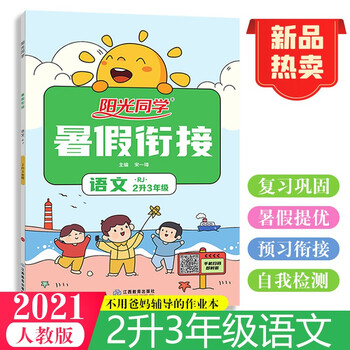 阳光同学 暑假衔接 语文 2升3年级 人教版 2021秋