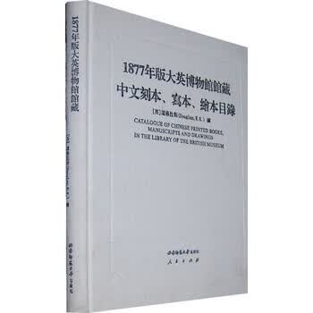 1877年版大英博物馆馆藏中文刻本、写本、绘本目录道格拉斯西南师范大学出版社978756215137