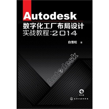 正版《Autodesk数字化工厂布局设计实战教程2014》 白雪松， 化学工业出版社