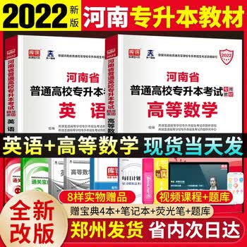 天一官方2022年新版河南专升本高数公共英语高等数学统招教材河南省考试用书资料搭必刷题真题试卷库课 2022新版 河南专升本【英语+高数】  教材2本