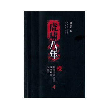 [正版图书] 虎啸八年四 温靖邦 花城出版社 9787536061880