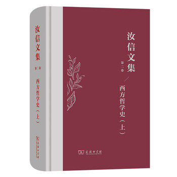 汝信文集  第2卷  西方哲学史 I