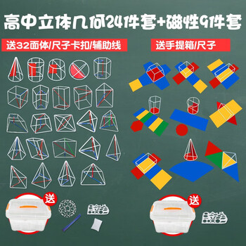 立体几何模型数学教具初中高中框架圆柱圆锥学生版上课解题两用升级体积表面积空间图形磁性学具 几何模型C款(24件)+磁性E款(9件)