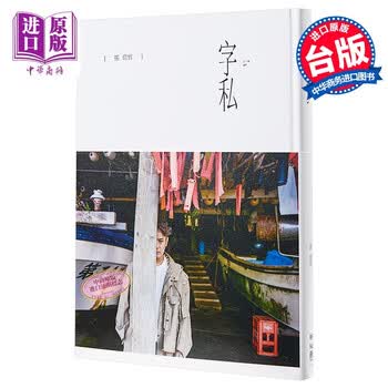 字私 港台原版 张信哲 联经出版 台湾明星 华语乐坛 情歌王子 精装