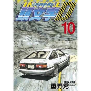 原版进口书 漫画书 重野秀一头文字D 10 公路竞速传说