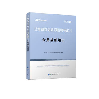 公共基础知识(2021版甘肃省特岗教师招聘考试辅导教材) 图书