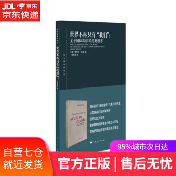 【正版图书】世界不再只有“我们” [法]伯特兰·巴迪著,宗华伟 译 上海人民出版社 9787208176102