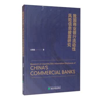 我国商业银行流动性风险信息披露研究