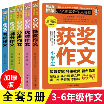 正版 小学生高分作文导航 小学生作文3-6年级通用写人写景记事优秀分类作文书 获奖优秀作文考场作文 全5册