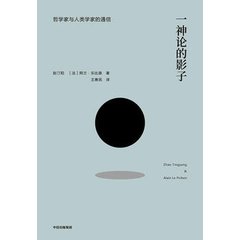 【新华书店官方网店】一神论的影子 中信出版社 9787508698946