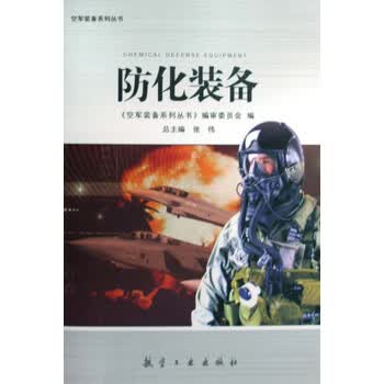 防化装备/空军装备系列丛书