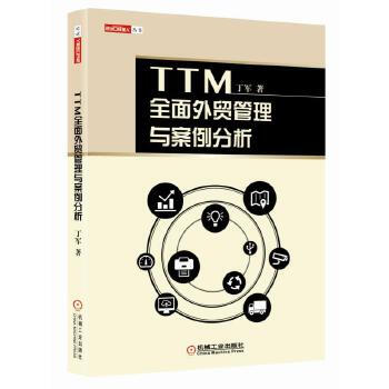 TTM全面外贸管理与案例分析