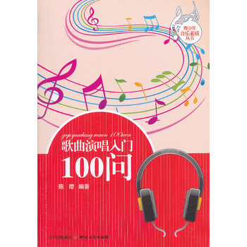 歌曲演唱入门100问 【正版书】