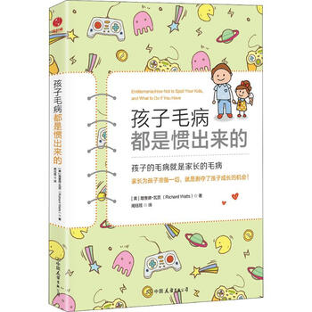 孩子毛病都是惯出来的