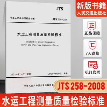  JTS 258-2008 水运工程测量质量检验标准