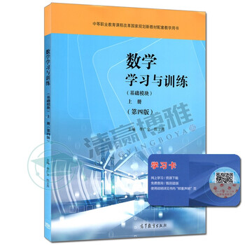 数学学习与训练 基础模块 上册 第四版 第4版 李广全 陈士芹 中职教材  中职数学 高等教育出版社