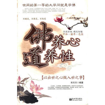佛养心道养性