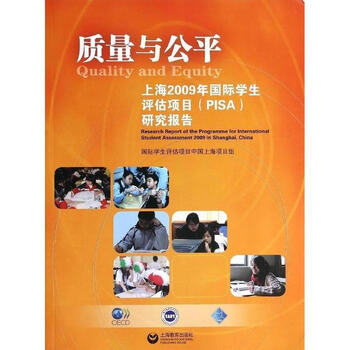 质量与公平 上海2009年国际学生评估项目研究报告
