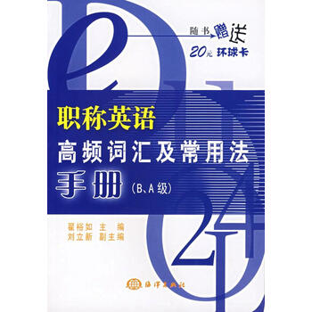 职称英语高频词汇及常用法手册 翟裕如  主编 海洋出版社