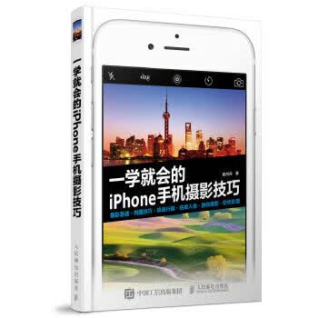 一学就会的iPhone手机摄影技巧