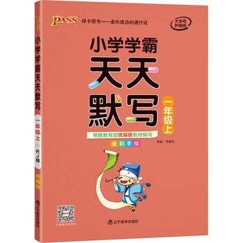 小学学霸天天默写 一年级 上册 人教版 21秋 pass绿卡图书 1年级上默写专项训练 同步默写练习