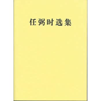 任弼时选集 任弼时