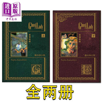 漫画 黑博物館 Ghost&Lady 上+下 藤田和日郎 台版漫画书 东立出版