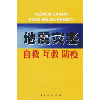 地震灾害自救互救防疫 本社【正版书】