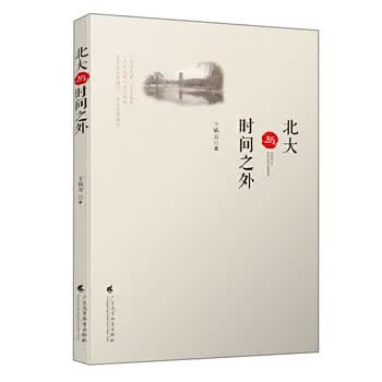 北大与时间之外