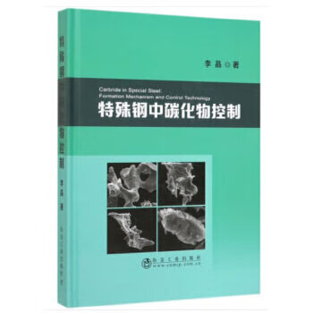 特殊钢中碳化物控制
