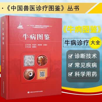 牛病书 兽医全攻略牛病 牛病诊断速查图谱 牛病用药指南 牛瘟牛疫防治手册 牛病类症鉴别与诊治诊疗与处方手册 牛病用药治疗书籍 牛病书 牛病图鉴