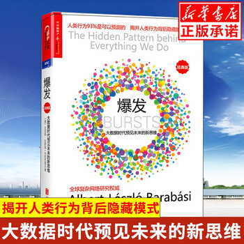 正版 爆发 大数据时代预见未来的新思维 巴拉巴西超越黑天鹅新书 逻辑思维罗振宇 人类行为背后隐藏的模