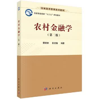 农村金融学(第二版)董晓林,张龙耀