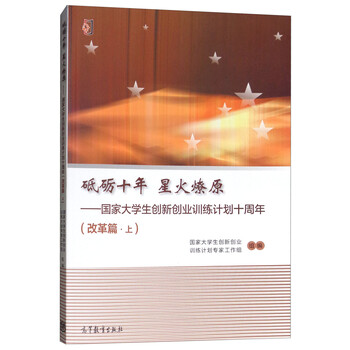 砥砺十年 星火燎原：国家大学生创新创业训练计划十周年（改革篇·上）
