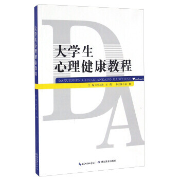 大学生心理健康教程
