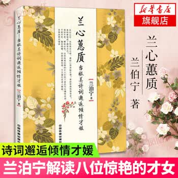 兰心蕙质 当美诗词邂逅倾情才媛解读八位惊艳的才女兰泊宁著 灵魂里有香气大明三年大唐女人等 凤凰新华书店旗舰店