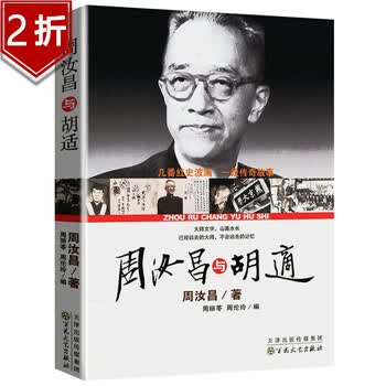 【2折】周汝昌与胡适披露了其与胡适红学交往的细节历史事实容忍与自由书籍