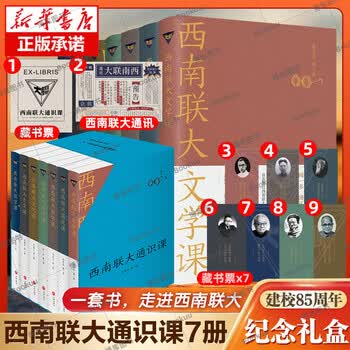 西南联大通识课第一辑+第二辑 作品集系列全套 可选 西南联大哲学课+国史课+文学课+诗词+古文等全7册