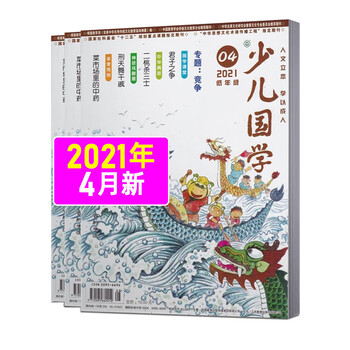5月新【单月多选】少儿国学 低年级杂志小学生1-3年级儿童文学过刊杂志 人教版 2021年4月