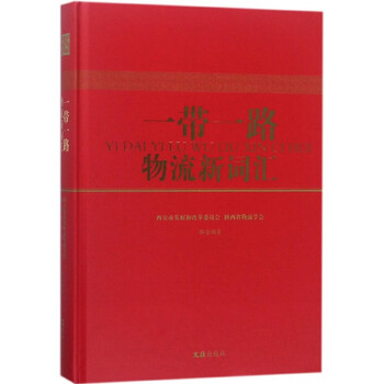 一带一路物流新词汇(精)