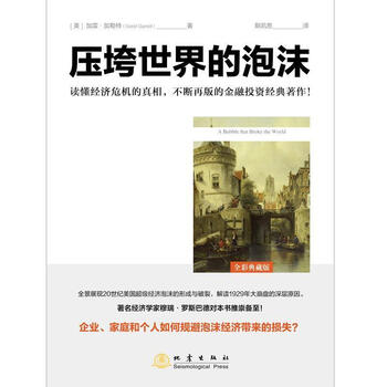 压垮世界的泡沫加雷·加勒特地震出版社9787502852153 经济书籍